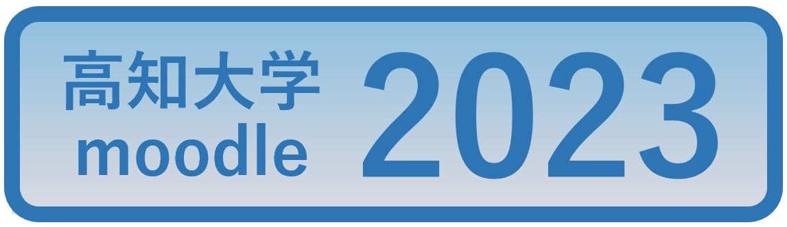 Home | 高知大学moodle 2024年度版