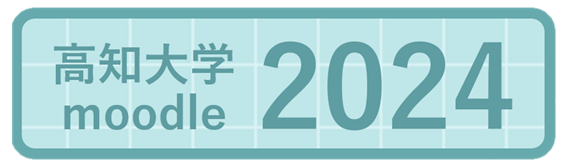 Home | 高知大学moodle 2025年度版